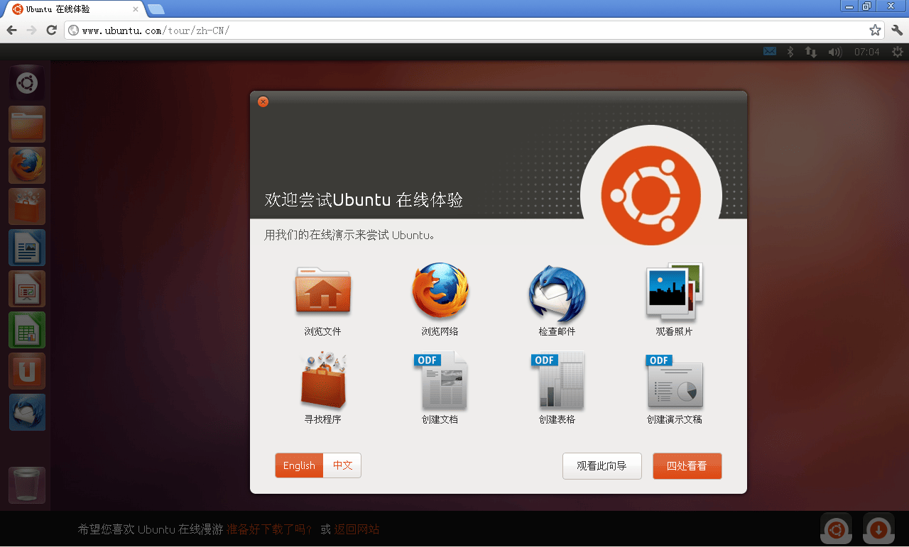 Ubuntu 12.04 在线体验 - LinuxStory